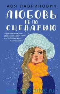 Книга "Любовь не по сценарию"