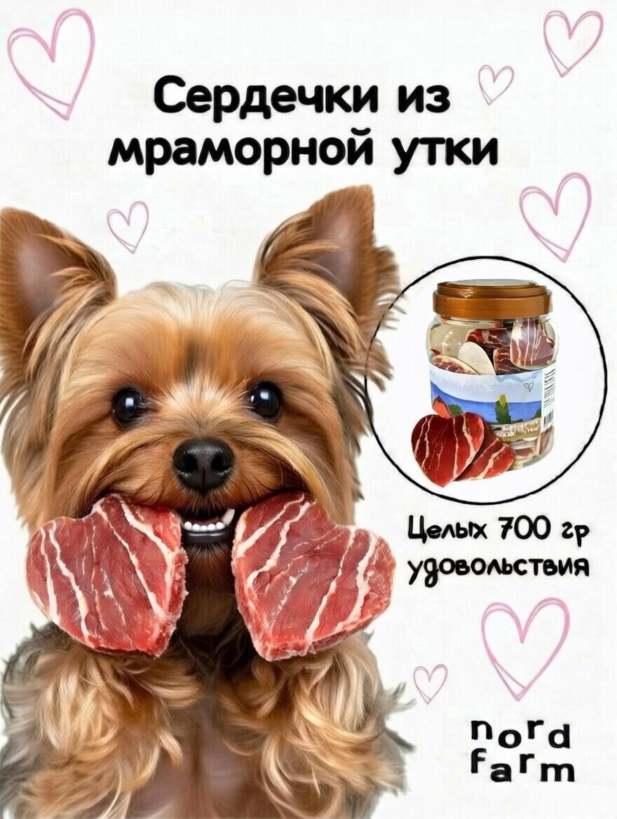 Лакомство для собак Nord Farm сердечки из мраморной утки, 700 г