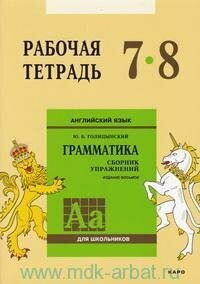 Английский язык для школьников : Грамматика : 7-8-й класс : рабочая тетрадь