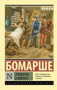 Книга "Трилогия о Фигаро : сборник"
