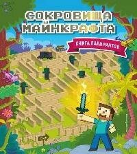 Книга "Сокровища Майнкрафта. Книга лабиринтов"
