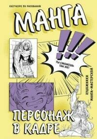 Книга "Манга. Персонаж в кадре"