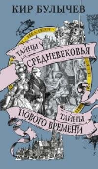 Книга "Тайны Средневековья. Тайны Нового времени"