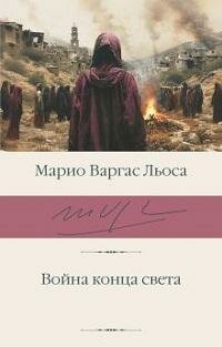 Книга "Война конца света : роман"