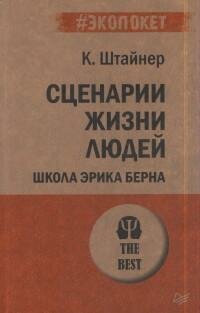 Книга "Сценарии жизни людей"