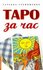 Книга "Таро за час"