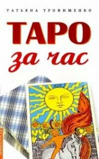 Книга "Таро за час"