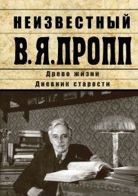 Книга "Неизвестный В. Я. Пропп"