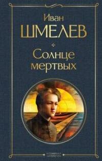 Книга "Солнце мертвых"
