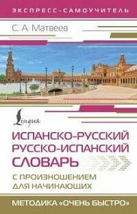 Книга "Испанско-русский, русско-испанский словарь с произношением для начинающих : примерно 4000 слов в каждой части"