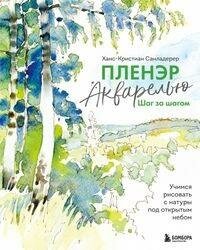 Книга "Пленэр акварелью шаг за шагом : учимся рисовать с натуры под открытым небом"