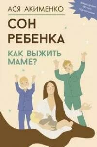 Книга "Сон ребенка. Как выжить маме?"