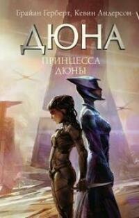 Книга "Принцесса Дюны : фантастический роман"