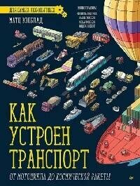 Книга "Как устроен транспорт. От мотоцикла до космической ракеты"