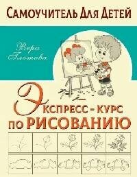 Книга "Экспресс-курс по рисованию"