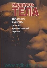 Книга "Мудрость тела : путеводитель по методам телесно-ориентированной терапии"