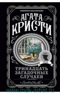 Книга "Тринадцать загадочных случаев"