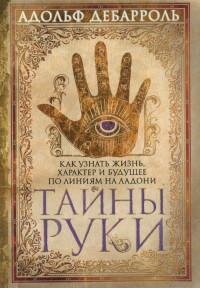 Книга "Тайны руки : Как узнать жизнь, характер и будущее по линиям на ладони"