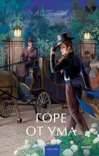 Книга "Горе от ума : сборник пьес"