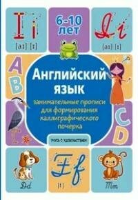 Книга "Английский язык : занимательные прописи для формирования каллиграфического почерка"