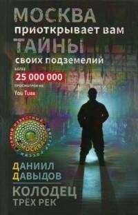 Книга "Колодец трёх рек. Москва приоткрывает вам тайны своих подземелий"