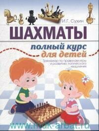 Шахматы. Полный курс для детей = Шахматы. Большой самоучитель для детей