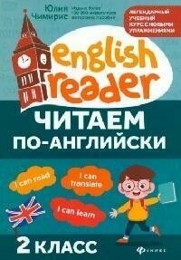 Книга "Читаем по-английски : 2-й класс"
