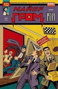 Книга "Майор Гром 1939 : книга комиксов"