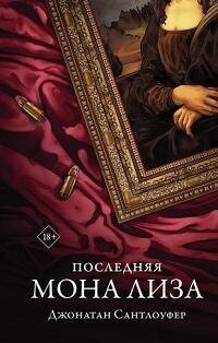 Книга "Последняя Мона Лиза : роман"