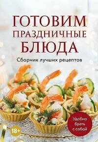 Книга "Готовим праздничные блюда : сборник лучших рецептов"