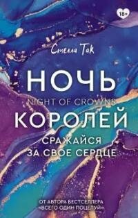 Книга "Ночь Королей. Сражайся за свое сердце : роман"