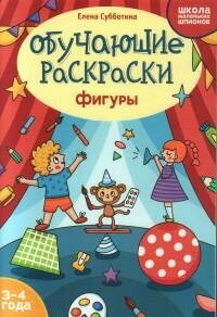 Обучающие раскраски. Фигуры : 3-4 года
