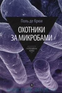 Книга "Охотники за микробами : У истоков микробиологии"