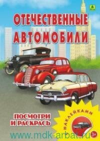 Книга "Отечественные автомобили: посмотри и раскрась : с наклейками : 3+"