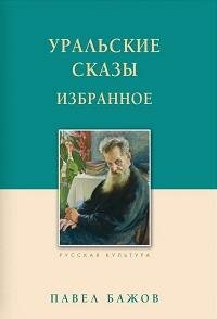 Книга "Уральские сказы. Избранное"