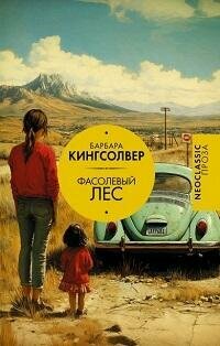 Книга "Фасолевый лес : роман"