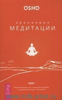 Книга "Оранжевые медитации : упражнения на концентрацию и дыхательные техники"