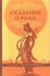 Книга "Сказание о Раме"