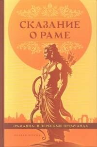 Книга "Сказание о Раме"