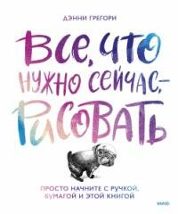 Все, что нужно сейчас, - рисовать, просто начните с ручкой, бумагой и этой книгой