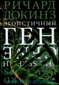Книга "Эгоистичный ген"
