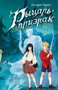 Книга "Рыцарь-призрак : роман-фэнтези"