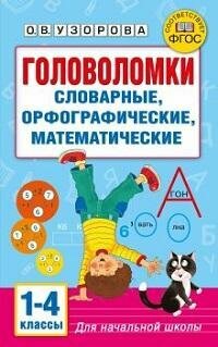 Головоломки словарные, орфографические, математические : 1-4-й классы (ФГОС)