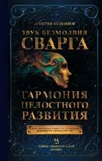 Книга "Звук безмолвия. Сварга. Гармония целостного развития"