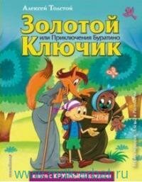 Книга "Золотой ключик, или Приключения Буратино"