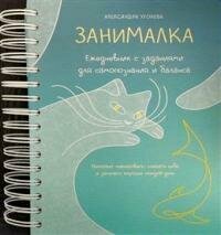 Книга "Занималка. Ежедневник с заданиями для самопознания и баланса"