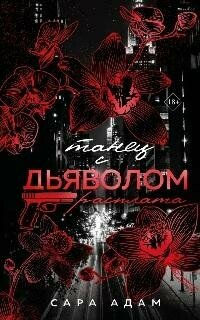 Книга "Танец с дьяволом. Расплата : роман"