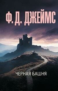 Черная башня : роман