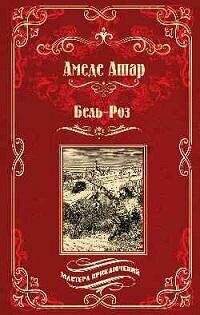 Книга "Бель-Роз ; Королевская охота : романы"