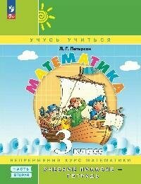 Книга "Математика «Учусь учиться» : 3-й класс : учебное пособие - тетрадь. В 3 ч. Ч.2 (УМК Учусь учиться. ФГОС)"